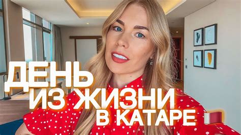 Что есть в жарких странах и рум тур отельной квартиры как наши живут в Катаре Youtube