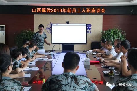 新员工山西翼侯组织召开2018年新员工入职座谈会