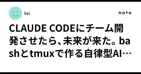 Claude Codeにチーム開発させたら、未来が来た。bashとtmuxで作る自律型aiチーム「マチルダ」開発日誌｜kei