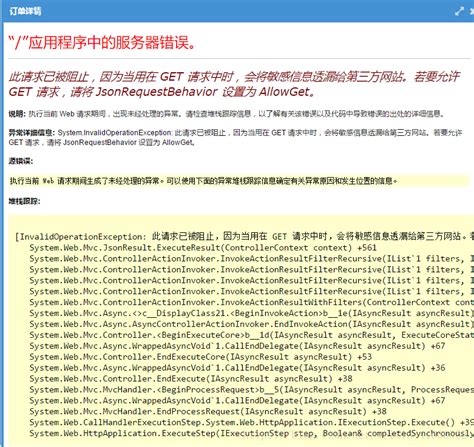 Mvc中get请求被阻止解决办法执行当前 Web 请求期间生成了未经处理的异常。可以使用下面的异常堆栈跟踪信息确 Csdn博客