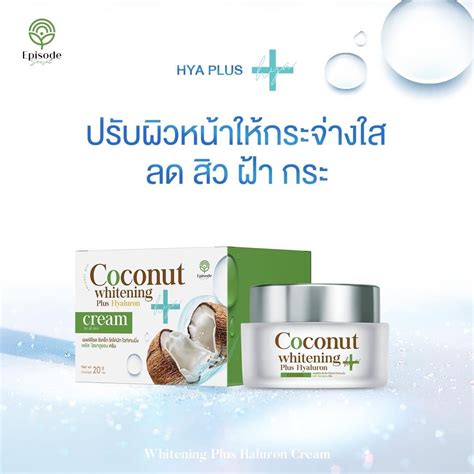 ครีมมะพร้าว By Episode Secret ช่วยปรับผิวหน้าให้กระจ่างใส ลดสิว ฝ้า กระ จุดด่างดำ Exo Da