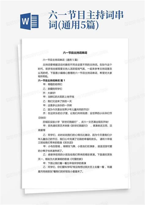 六一节目主持词串词 通用5篇 Word模板下载 编号qjoorpmz 熊猫办公