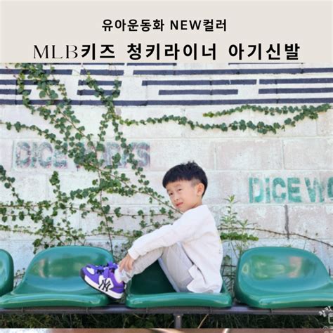 아동운동화 신학기 New컬러 Mlb키즈청키라이너 유아신발 네이버 블로그