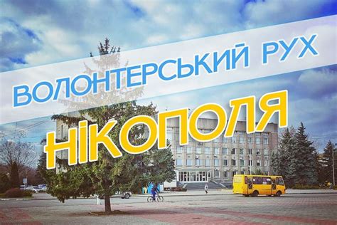 Нікопольські волонтери які допомагають фронту кому можна донатити