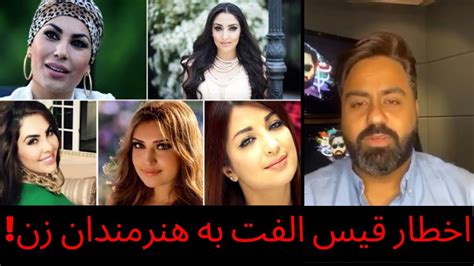 اخطار های قیس الفت به هنرمندانی زن که دایم در حال جنگ کردن هستند دوبله