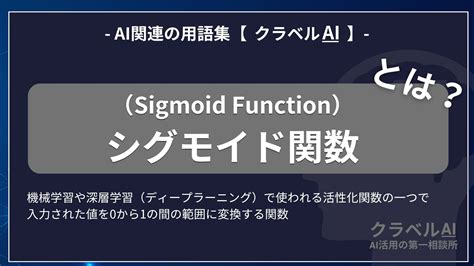 シグモイド関数（sigmoid Function）とは？ Ai関連の用語集【クラベルai】
