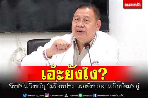 การเมือง เอ๊ะยังไง วิรัชยันมิ่งขวัญไม่ทิ้งพปชร เผยยังช่วยงาน