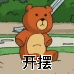 开摆表情包图片gif动图 求表情网 斗图从此不求人