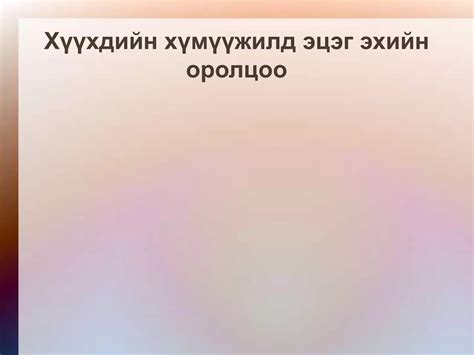 хүүхдийн хүмүүжилд эцэг эхийн оролцоо Pptx