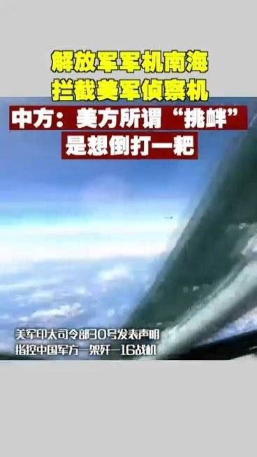 美军：中国歼 16战机从美军军机前方穿过，造成颠簸新浪新闻