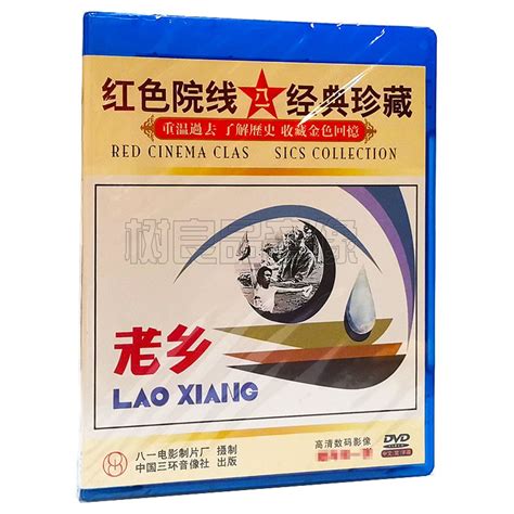 正版经典老电影碟片老乡 1dvd光盘主演张风佟立董玉刚虎窝淘