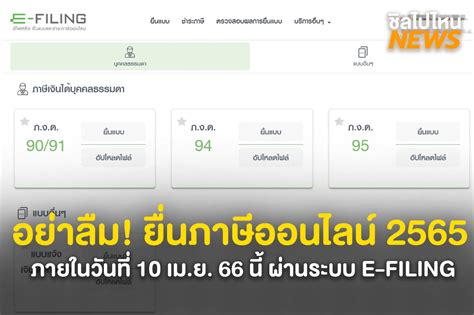 อย่าลืม ยื่นภาษีเงินได้ออนไลน์ 2565 ภายในวันที่ 10 เม ย 66 นี้ ผ่านระบบ E Filing