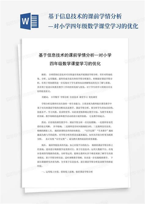 基于信息技术的课前学情分析对小学四年级数学课堂学习的优化Word模板下载 编号lnjbzpjo 熊猫办公