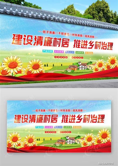 建设清廉村居助力乡村振兴户外围墙广告图片下载 红动中国