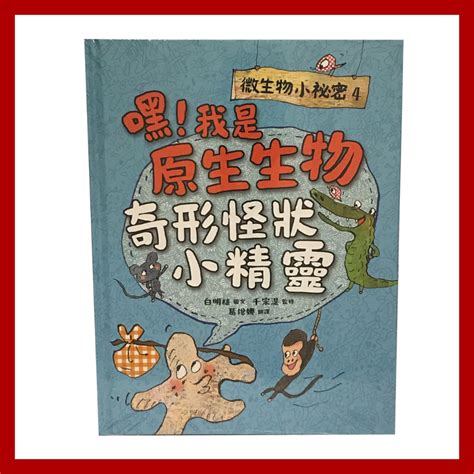 全新 親子天下 微生物小祕密4嘿我是原生生物奇形怪狀小精靈 親子共讀 童書 繪本chichi媽咪 蝦皮購物