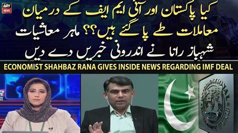 Economist Shahbaz Rana Gives Inside News Regarding Imf Deal Youtube