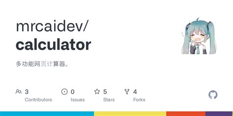 GitHub mrcaidev calculator 多功能网页计算器