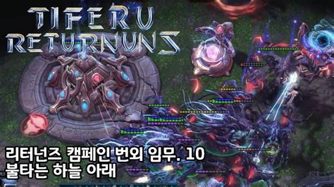 [스타크래프트2][리터넌즈 캠페인] 번외 임무10 불타는 하늘 아래 Youtube