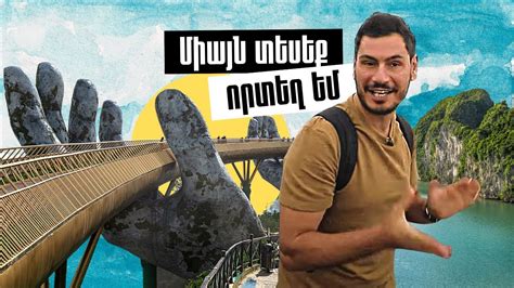 Միայն տեսեք որտեղ եմ Վիետնամ Հո Յան ԱշխարհիՀամերով Youtube