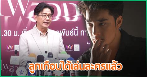 ดู๋ สัญญา แจงเหตุลูกชาย เอม สรรเพชญ์ ถอนตัว ดวงใจเทวพรหม