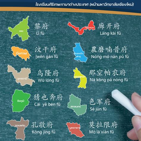 🙏🇨🇳คำศัพท์น่ารู้ จังหวัดต่างๆในภาษาจีน “20 จังหวัด ภาคตะวันออกเฉียงเหนือ” ทุกวันอังคาร 🙏🇨🇳