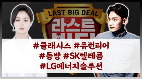 라스트 빅딜 특징주 종가매수 클래시스 퓨런티어 동방 Sk텔레콤 Lg에너지솔루션 Youtube
