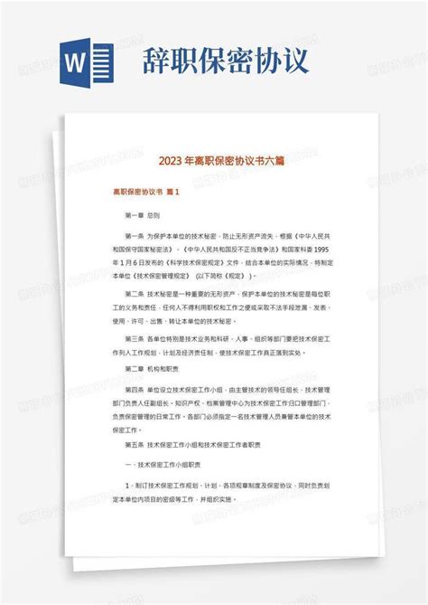 2023年离职保密协议书六篇Word模板下载 编号qxddmbdv 熊猫办公