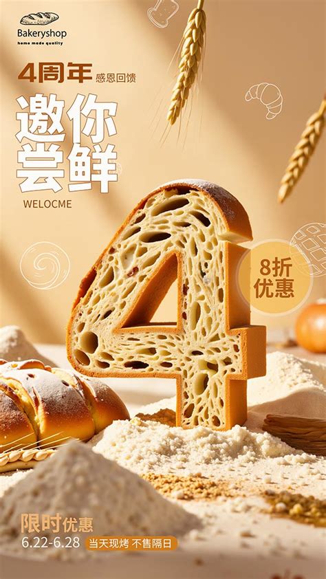 烘焙店4周年促销海报 素材CNN