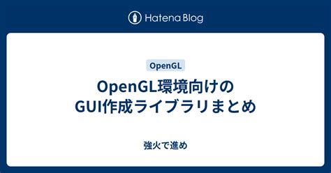 opengl環境向けのgui作成ライブラリまとめ 強火で進め