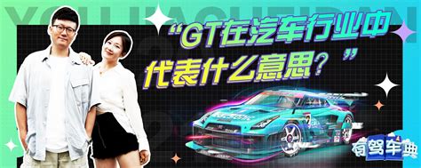GT在汽车行业中代表什么意思 有驾