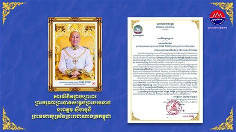 សារលិខិតថ្វាយព្រះពរ របស់ ឯកឧត្តម សោម ពិសិដ្ឋ Youtube