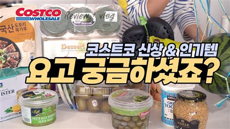 요고 궁금하셨죠 코스트코 추천 신상and스테디셀러and인기템 Sns 난리난 레시피 Youtube
