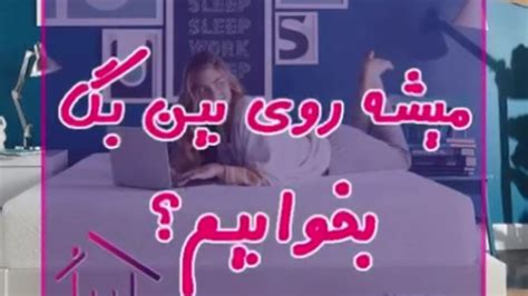 میشه روی بین بگ بخوابیم؟