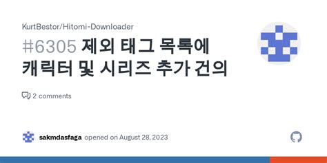 제외 태그 목록에 캐릭터 및 시리즈 추가 건의 · Issue 6305 · Kurtbestorhitomi Downloader
