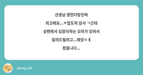 선생님 영천다방진짜 최고에요 ㅠ압도적 감사 ㄱ근데 상편에서 김장이라는 오타가 있어서 Peing 질문함