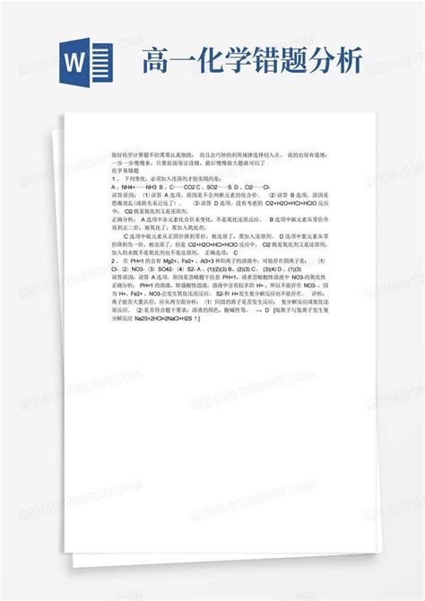 高一化学错题分析word模板下载 编号qozxgadb 熊猫办公