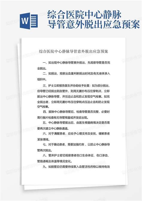 综合医院中心静脉导管意外脱出应急预案Word模板下载 编号lwjkaazg 熊猫办公