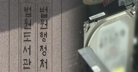 검찰 판사 인사 불이익 있었다법원에 자료제출 요구