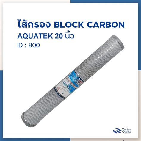 [บ้านเครื่องกรองเชียงใหม่] ไส้กรอง Block Carbon Aquatek Silver ขนาด 20นิ้ว Id 800 ฝาเทา ตะข่าย