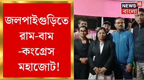 Jalpaiguri News জলপাইগুড়িতে রাম বাম কংগ্রেস মহাজোট বার