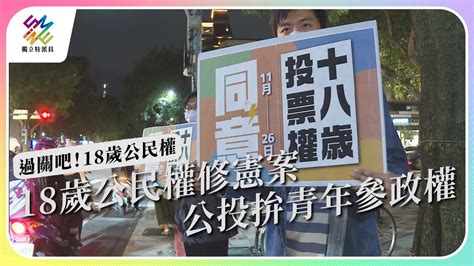 18歲公民權修憲案，公投拚青年參政權。｜過關吧！18歲公民權｜公視 獨立特派員 第776集 20221116 Youtube