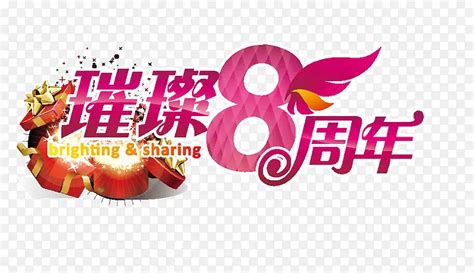 璀璨8周年PNG图片素材下载 图片编号yrvlawpg 免抠素材网