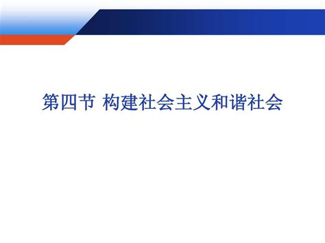 构建社会主义和谐社会课件word文档在线阅读与下载无忧文档