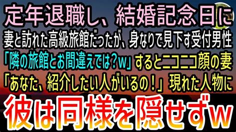 【感動する話】結婚記念日に妻と高級旅館を訪れた俺。身なりで見下す男性「隣のボロ旅館とお間違えでは？w」すると妻が連れてきたガタイのいい紳士に