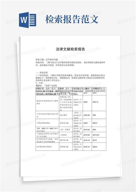 法律文献检索报告 范例 Word模板下载 编号lwwxbrvn 熊猫办公