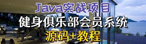 【源码教程】java健身俱乐部会员系统 数据库搭建项目启动项目模块会员管理教练执教管理器材管理java实战项目java开源项目