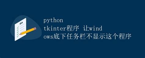 Python Tkinter程序让Windows底下任务栏不显示这个程序 极客笔记