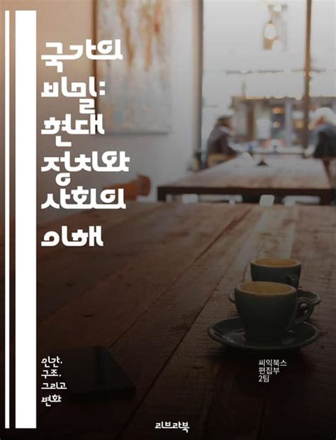 국가의 비밀 현대 정치와 사회의 이해 국가 정치 사회 역사 문화 경제 권력 시민 법 정부 국제 관계