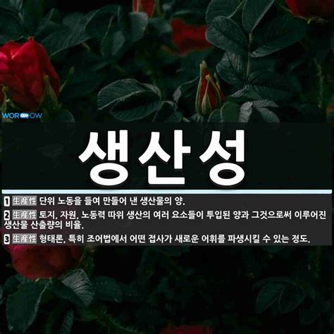 생산성 뜻 단위 노동을 들여 만들어 낸 생산물의 양 토지 자원 노동력 따위 생산의 여러 요소들 국어 사전