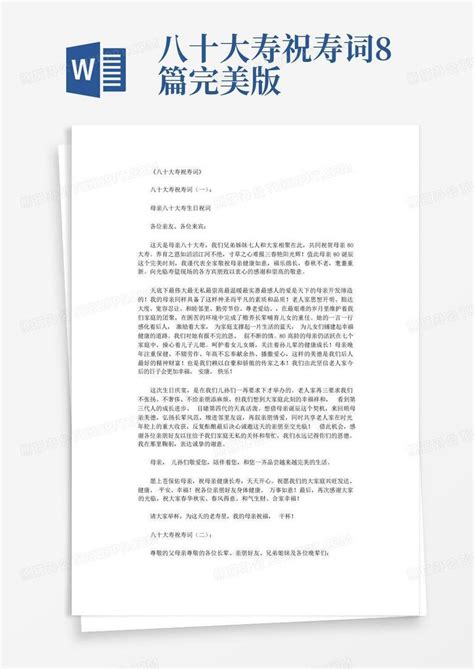 八十大寿祝寿词8篇完美版Word模板下载 编号lxzxjkkz 熊猫办公